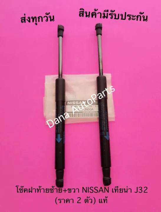 โช๊คฝาท้ายซ้าย+ขวา NISSAN เทียน่า J32 (ราคา 2 ตัว) แท้ พาสนัมเบอร์ ...