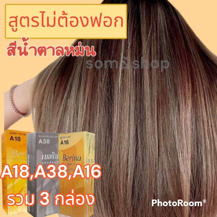 ครีมย้อมผม Berina A16,A38,A18 (รวม 3 กล่อง)ครีมย้อมผมสีน้ำตาลหม่น สีติด ...