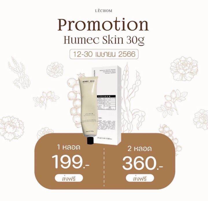 Humec Skin มอยซ์เจอไรเซอร์ by เลอโฉม ของแท้พร้อมส่ง | Lazada.co.th