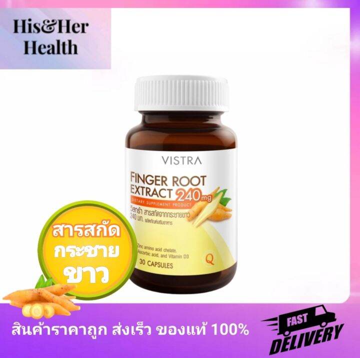 (หมดอายุ.26/08/24) Vistra Finger root extract 240mg สารสกัดจากกระชายขาว ...