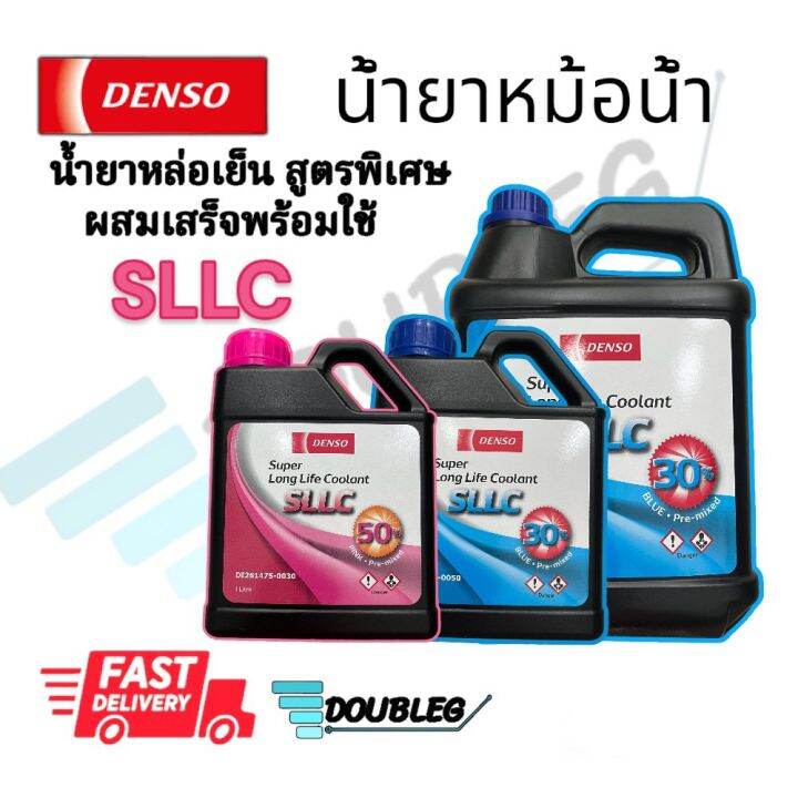 coolant denso น้ำยาหล่อเย็นหม้อน้ำ (denso ของแท้ ) น้ำยาหม้อน้ำ SLLC สี ...