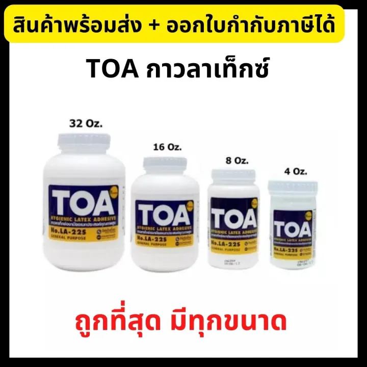 กาว กาวลาเท็กซ์ ทีโอเอ TOA ขนาด 4, 8, 16, 32 ออนซ์ Hygienic Latex ...