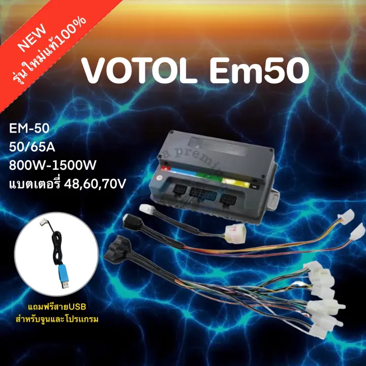 กล่องควบคุม VOTOL Em50 แท้ (พร้อมสายจูนและคู่มือการจูนแบบพื้นฐาน)มอเตอร์ไซค์ไฟฟ้า | Lazada.co.th