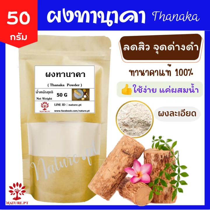 ผงทานาคา 50 กรัม ทานาคาผง ทานาคา สะนาคา Thanaka Powder 50 g | Lazada.co.th