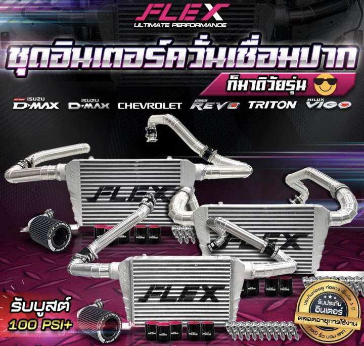 ชุดอินเตอร์ควั่นเชื่อมปาก FLEX D-MAX / VIGO / CHEV / TRITON ขนาด 18*12 ...