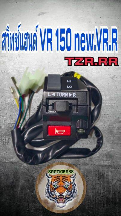 สวิทช์แฮนด์ VR new VRR TZR.RR ด้านซ้าย สินค้าคุณภาพเกรดแท้รับประกันคุณภาพ | Lazada.co.th