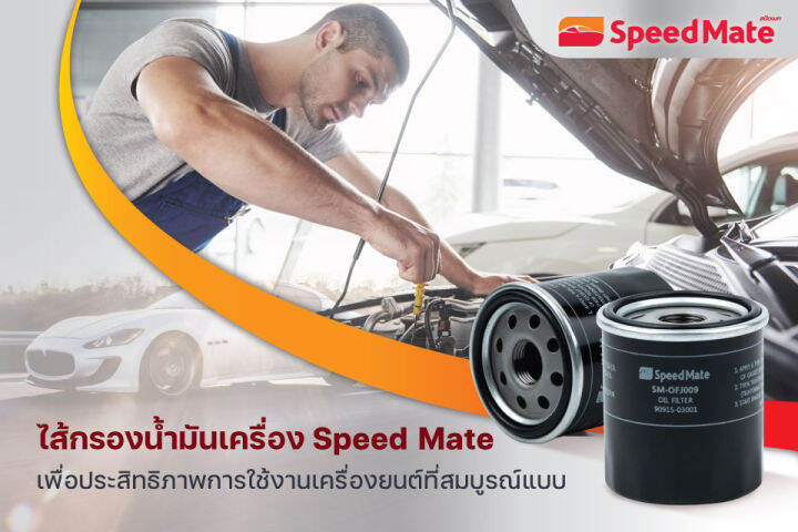 SPEEDMATE กรองน้ำมันเครื่อง MG EXTENDER ( DC, GC ) 2.0 ปี 20- (SM ...