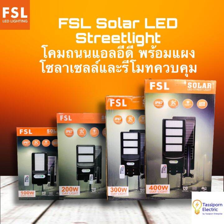 FSL Solar LED Streetlight โคมถนนแอลอีดี พร้อมแผงโซลาเซลล์และรีโมทควบคุม ...