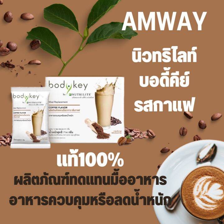 บอดี้คีย์ กลิ่นกาแฟ Amway Nutrilite Bodykey Coffee Flavor บอดี้คีย์ ...