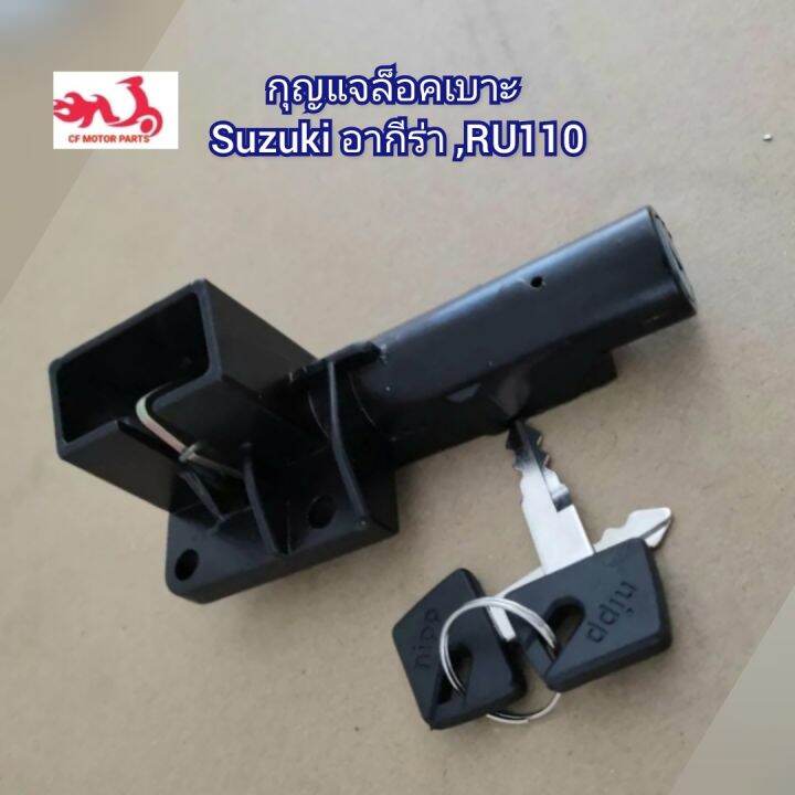 กุญแจล็อคเบาะ Suzuki อากีร่า [Akira],RU110 | Lazada.co.th