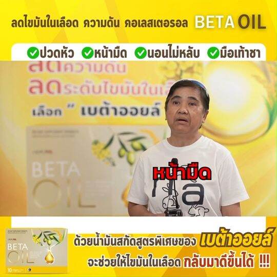Beta Oil 2แถม1 (เบต้าออยล์) ผลิตภัณฑ์อาหารเสริม ไขมันในเลือดสูง หัวใจ ความดัน ระบบไหลเวียนเลือด ...
