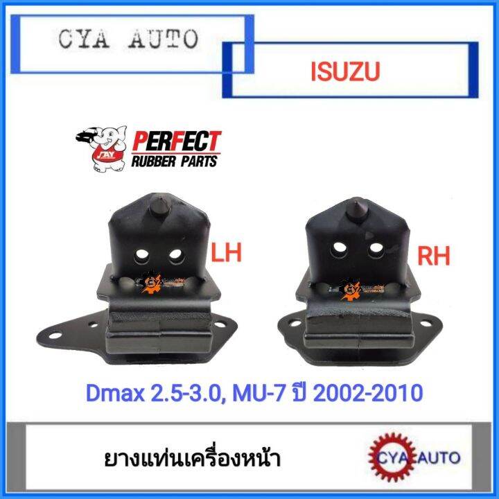 PERFECT (8-97234-976-2, 8-97234-977-2) ยางแท่นเครื่อง หน้า ISUZU DMAX ...