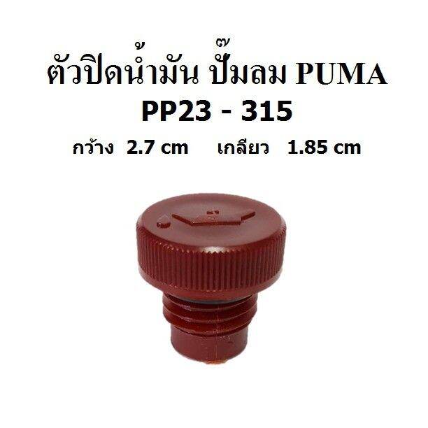 ตัวปิดน้ำมัน ที่ปิดน้ำมัน อะไหล่ปั๊มลม PUMA รุ่น PP23-PP315 ( 3-15 ...