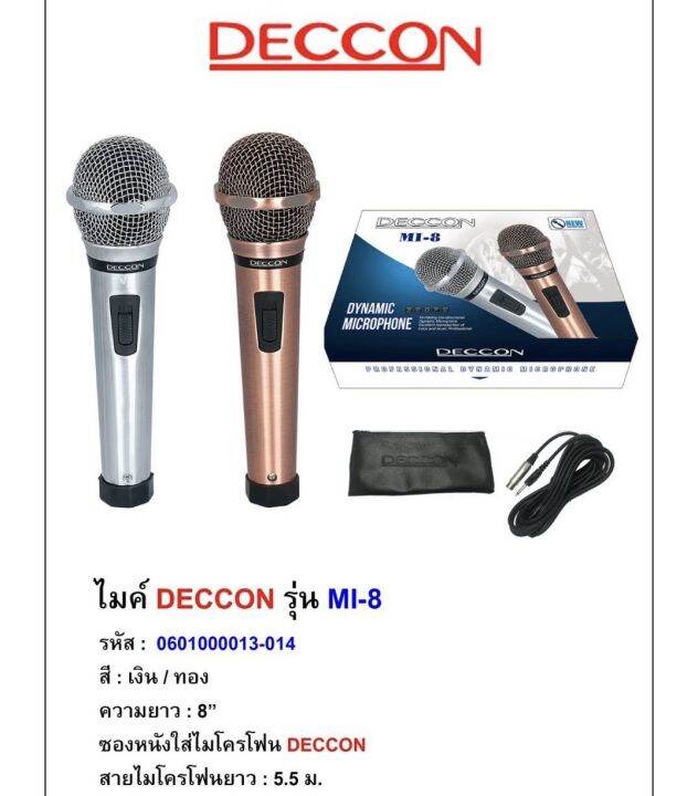 ของแท้! ไมค์สาย Deccon สีเงิน รุ่น MI-8 วัสดุเป็นโลหะ พร้อมสายยาว 5.5 m ...