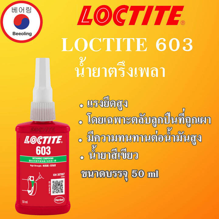 LOCTITE 603 น้ำยาตรึงเพลา แรงยึดสูง บรรจุ 50 ml ผลิตภัณฑ์นี้มีความทนทาน ...
