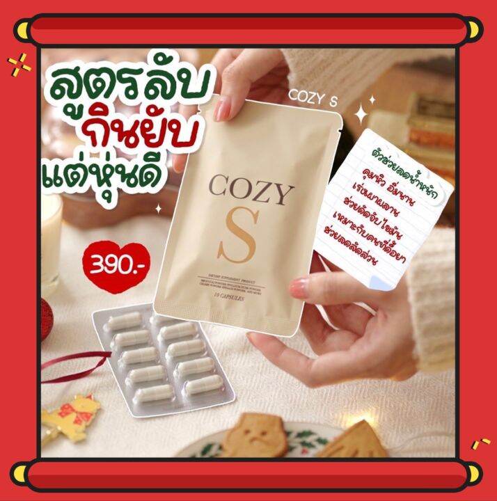 Cozy S (โคซี่เอส) ของแท้100%💥💥 ส่งฟรี มีของแถมทุกรายการ🎁🎁 | Lazada.co.th