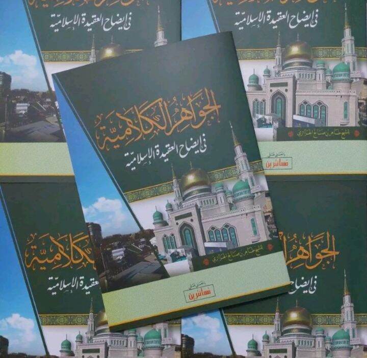 KITAB Jawahirul Kalamiyah Jawahirul Kalamiyah Makna Pesantren logat ...