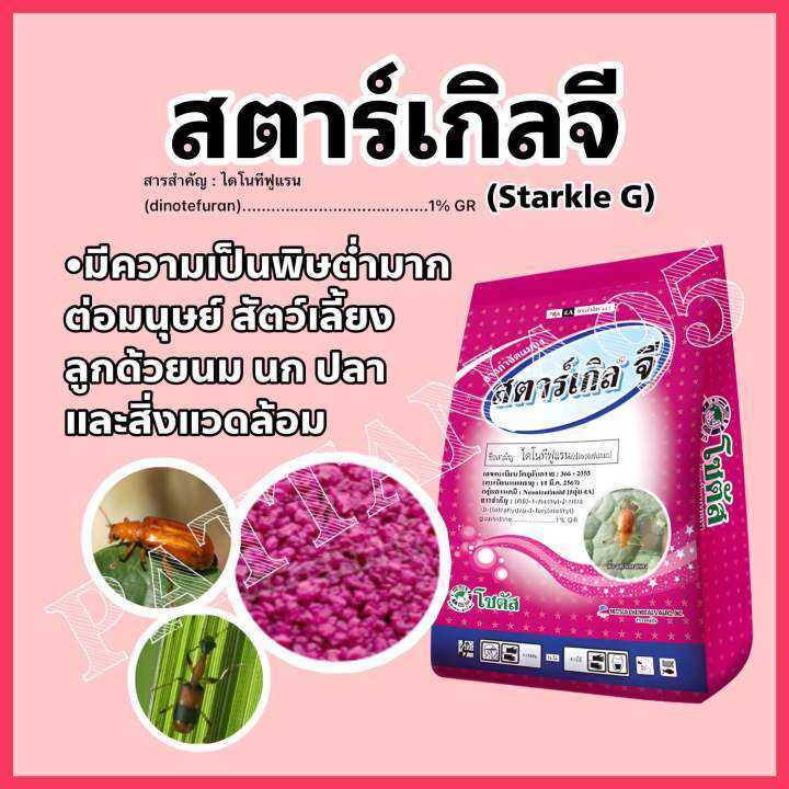 สตาร์เกิลจี(Starkle G) :ไดโนทีฟูแรน(dinotefuran) สารกำจัดแมลง | Lazada ...