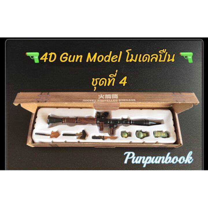 🔥พร้อมส่ง‼️ 4D Gun model โมเดลปืน ชุดที่ 4🔫🔫 | Lazada.co.th