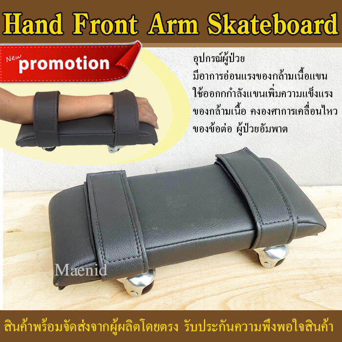 เครื่องกายภาพบำบัด Hand Skateboard ออกกำลังกายแขนผู้ป่วย กล้ามเนื้อแขน ...