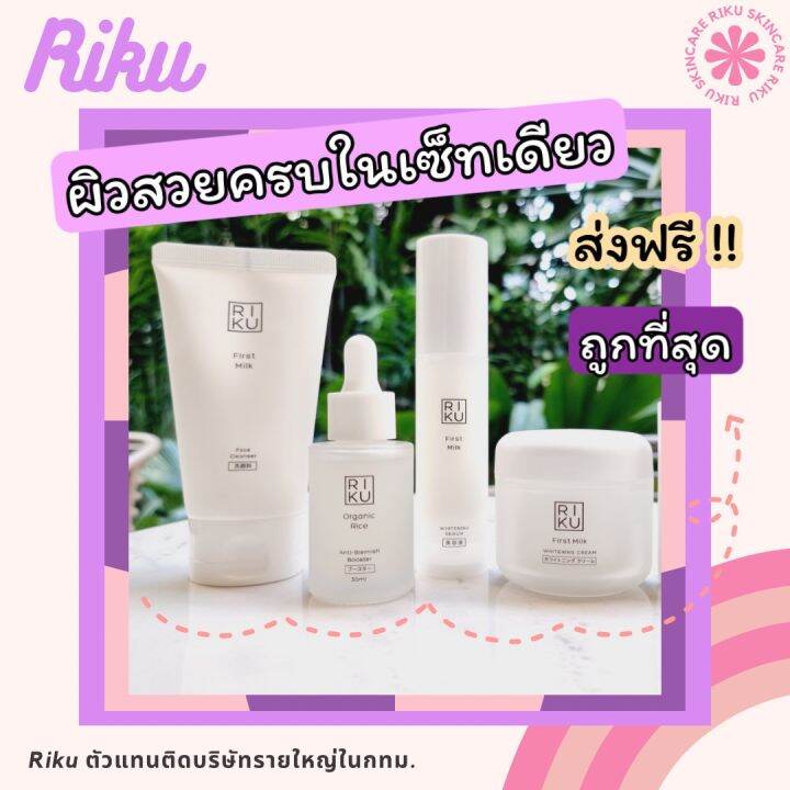 RIKU Skin Set โฟมน้ำนม บูสเตอร์ เซรั่ม ครีมเกาหลี Cleanser/serum ...