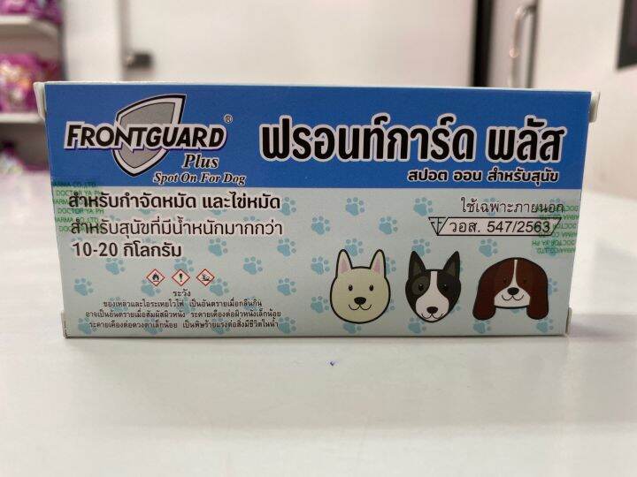 FRONTGUARD PLUS สุนัข10-20 kg | Lazada.co.th
