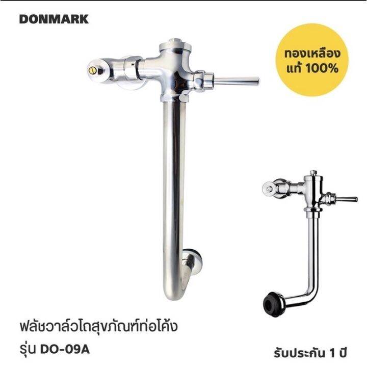 ฟลัชวาล์วชักโครกท่อโค้ง รุ่น DO-09A Donmark สำหรับส้วมกระโปรง | Lazada.co.th