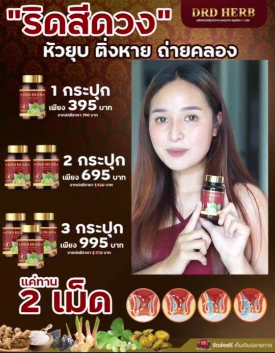 ส่งฟรี 3 กระปุก 995 บาท 130 เม็ด ริดสีดวง ฝีคันฑสูตร ไม่ต้องผ่า DRD Herb PETCH NAKA เพชรนาคา ...