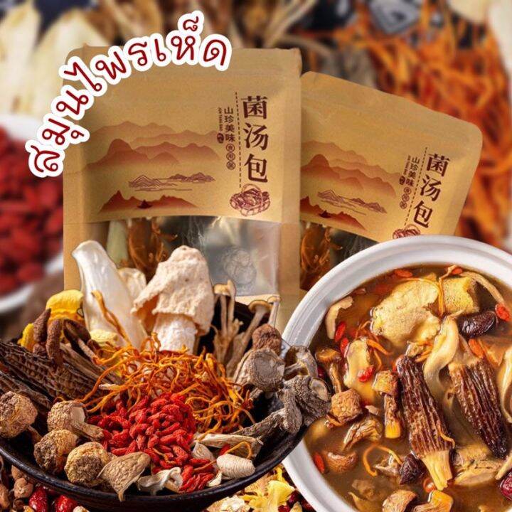 พร้อมส่ง‼️(50g) ชุดตุ๋นสมุนไพรเห็ด11ชนิด สมุนไพเพื่อสุขภาพ สมุนไพร ...