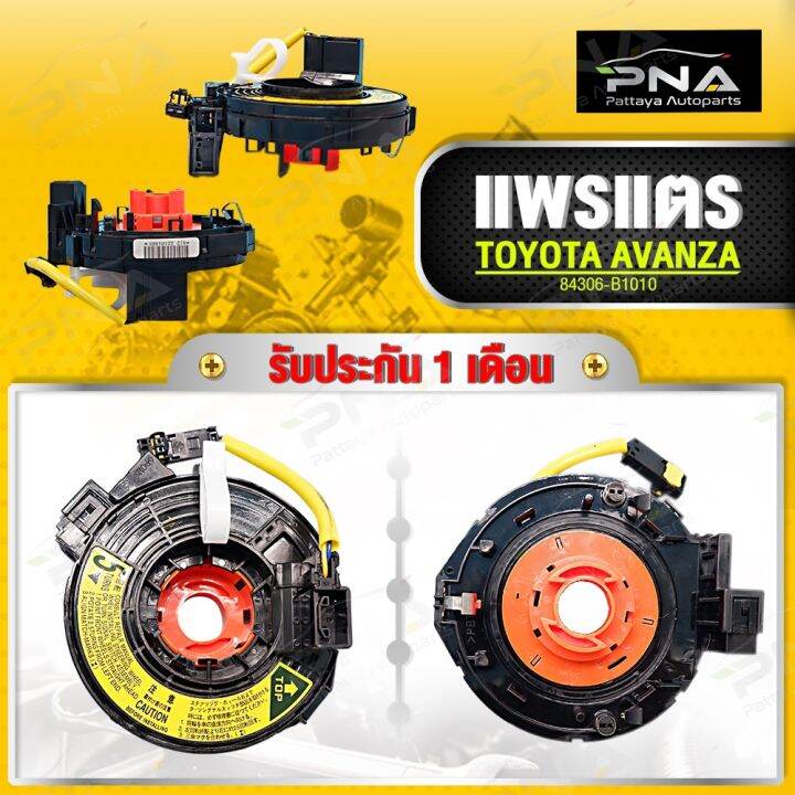 แพรแตร TOYOTA AVANZA 06-12 ใหม่คุณภาพดี รับประกัน1 เดือน(84306-B1010) | Lazada.co.th