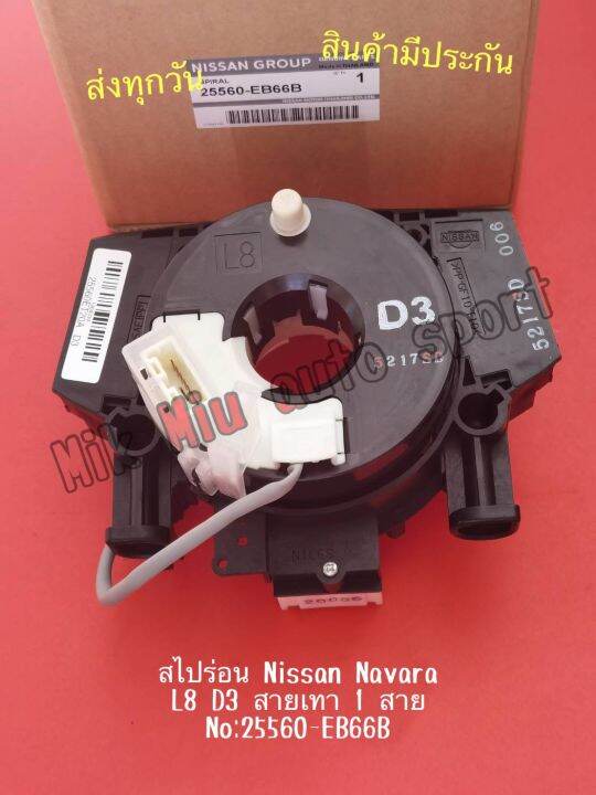สไปร่อน NISSAN Navara L8 D3 สายเทา 1 สาย NO:25560-EB66B | Lazada.co.th