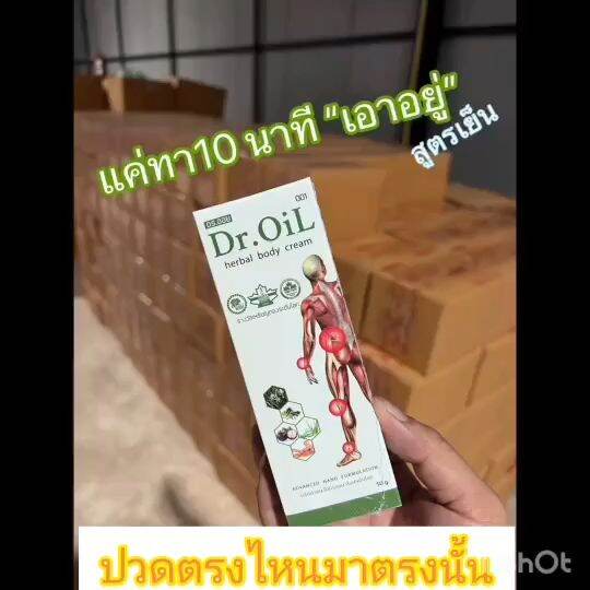 ครีมนวดสมุนไพร Dr.Oil ดร.ออย ของแท้100%(สูตรใหม่ สูตรเย็น) เฮอร์เบิลบอ ...