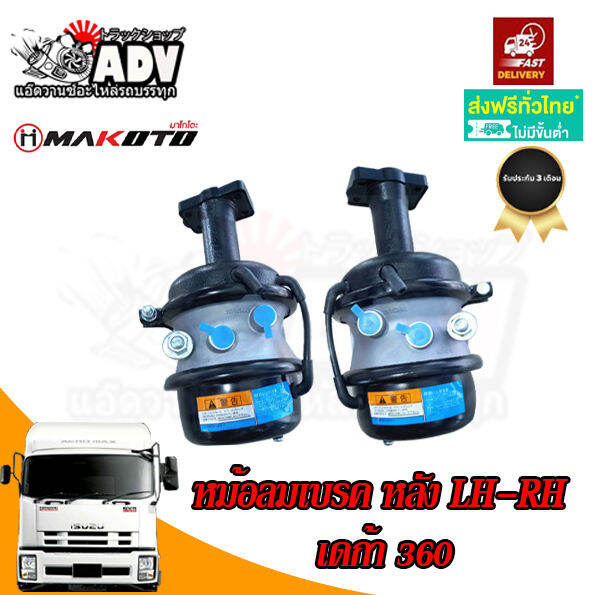 หม้อลมเบรค อีซูซุ GXZ FXZ 360 ล้อหลัง ซ้าย ขวา แยกกัน (ใส่ด้วยกันไม่ได้ ...