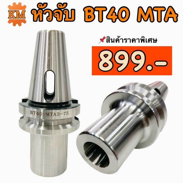 หัวBT40 MTA 👉🏻BT40 หัวจับมอร์ส MTA B1/MTA B2/MTA B3/MTA B4 Morse taper ...