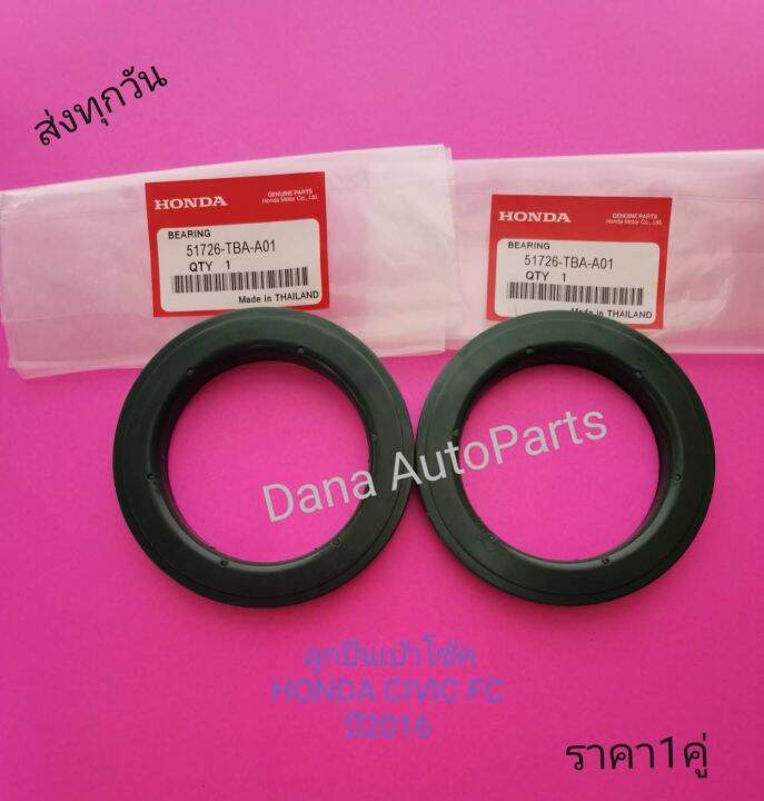 ลูก ปืนเบ้า โช้ค HONDA CIVIC FC ปี2016 ราคา2ตัว พาส นัมเบอร์ :51726-TBA ...