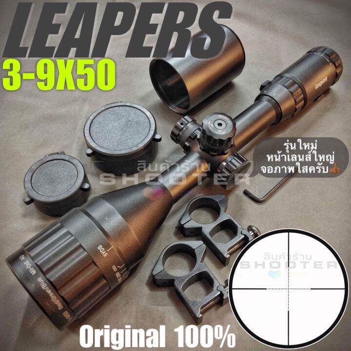 กล้อง LEAPERS 3-9X50 (หน้าเลนส์ใหญ่ ปรับหลาหน้า การันตีความแจ่มครับ) | Lazada.co.th