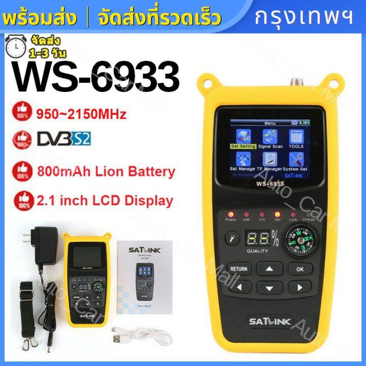 Satlink WS-6933 เครื่องวัดสัญญาณดาวเทียม เครื่องวัดดาวเทียม เครื่องระบุ ...