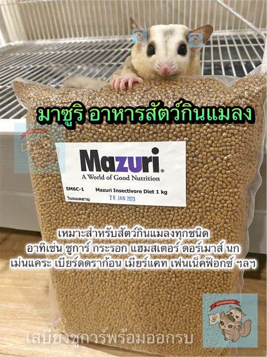 ( ถุง 1 กิโล - MAZURI ) 1 kg มาซูริ อาหารเม็ด อาหารสัตว์กินแมลง อาหาร ชูการ์ กระรอก แฮมสเตอร์ ด ...