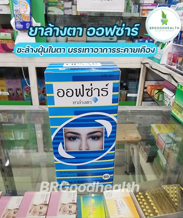 ยาล้างตาออฟซ่าร์ Opsar กำจัดฝุ่นละออง💥 | Lazada.co.th