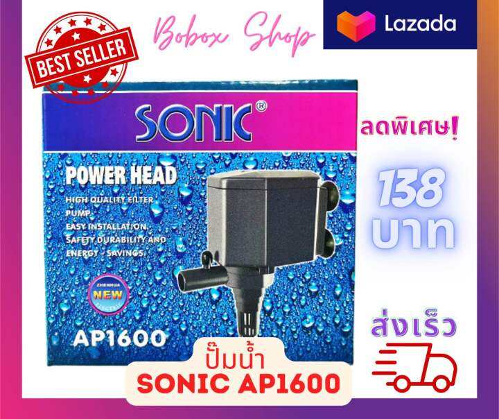 ปั๊มตู้ปลา Sonic AP-1600 ปั๊มน้ำคุณภาพยอดนิยม (ราคาถูก) AP1600 ปั๊ม ...