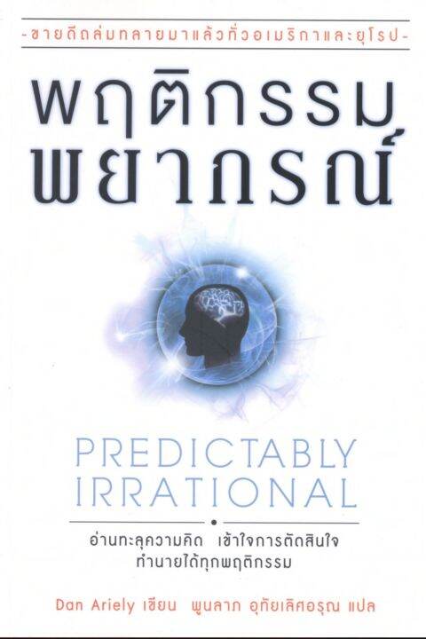 Ebook พฤติกรรมพยากรณ์ Predictably Irrational ไฟล์ pdf | Lazada.co.th