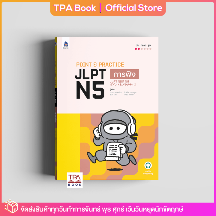 Point & Practice JLPT N5 การฟัง | TPA Book Official Store by สสท ; ภาษาญี่ปุ่น ; เตรียมสอบวัด ...