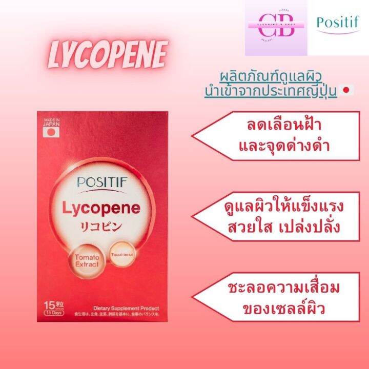 [ของแท้ 100%]POSITIF LYCOPENE โพสิทีฟ ไลโคปีนจากมะเขือเทศ ในรูปแบบแคปซูล นวัตกรรมจากประเทศ ...