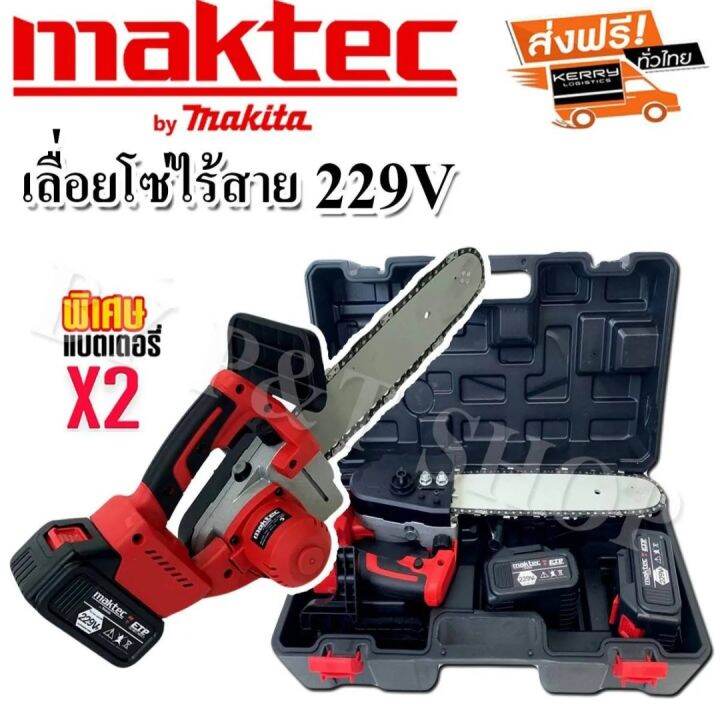 เลื่อยโซ่แบต Maktec 229V บาร์ยาว 11.5นิ้ว(AAA) | Lazada.co.th