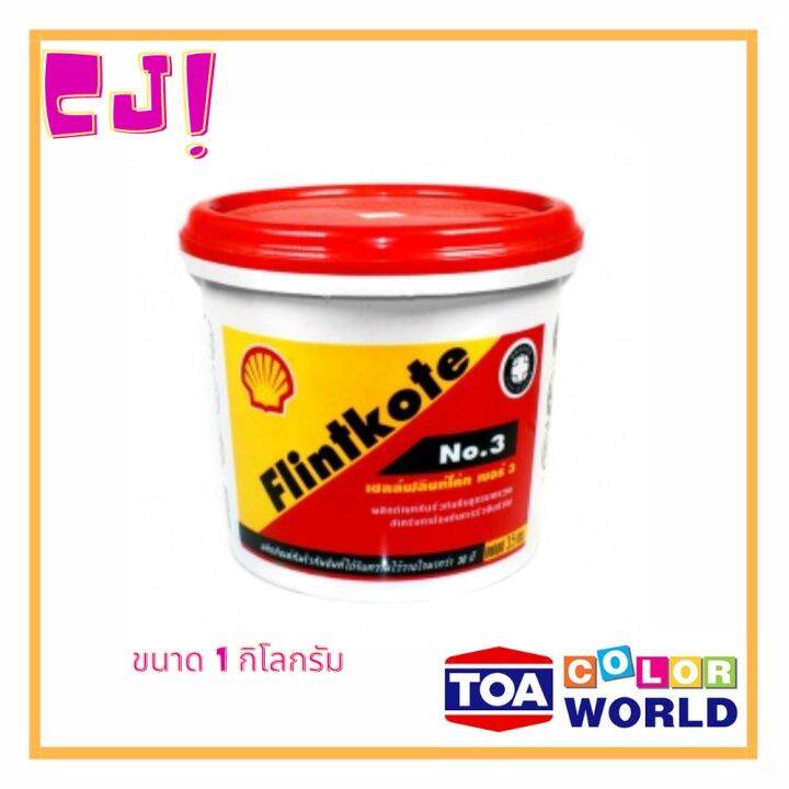 เชลล์ฟลินท์โค้ท เบอร์3 shell flintkote No.3 | Lazada.co.th