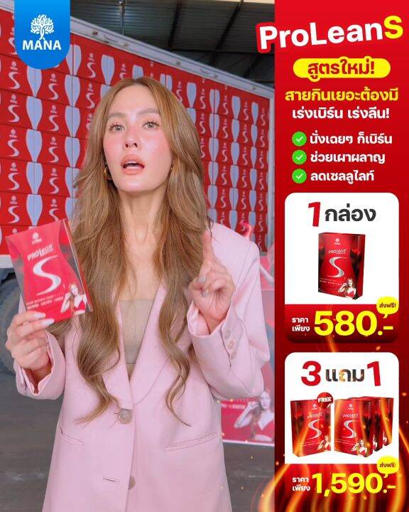 ส่งฟรี / PROLEAN S MANA โปรลีน เอส มานา วิตามินเร่งเบิร์น วิตามินเบิร์น ลีนไขมัน ลีนหุ่น เร่ง ...