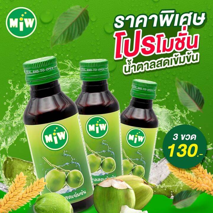 MIW หัวเชื้อน้ำตาลสดเข้มข้น 3 ขวด 130.- (แถมสติ๊กเกอร์) | Lazada.co.th