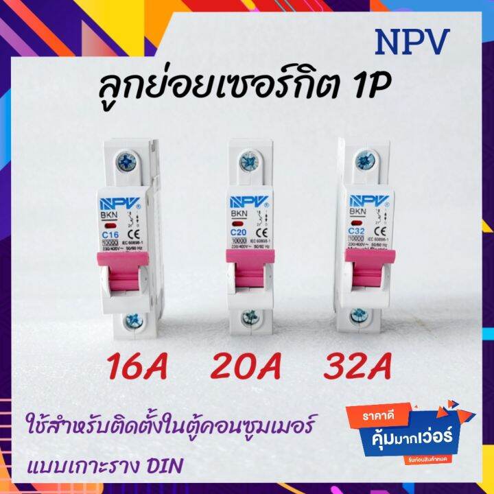 NPV ลูกย่อย ลูกเซอร์กิต 1P ขนาด 16A / 20A / 32A สำหรับ ตู้คอนซูมเมอร์ แบบเกาะราง DIN | Lazada.co.th