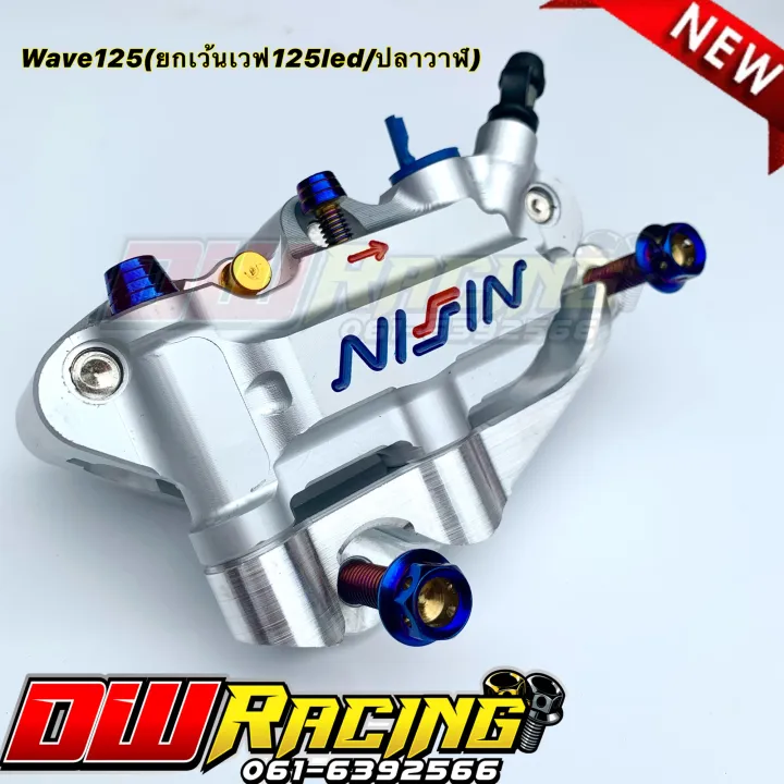 ปั้มเม้า+ขาจับคาลิปเปอร์+น๊อตไทเทครบชุด สำหรับ wave125 ทุกรุ่น (ยกเว้น ...