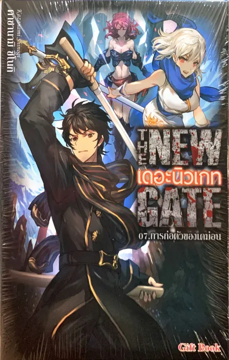 The New Gate เดอะนิวเกท เล่ม 7 นิยาย ใหม่ มือหนึ่ง | Lazada.co.th